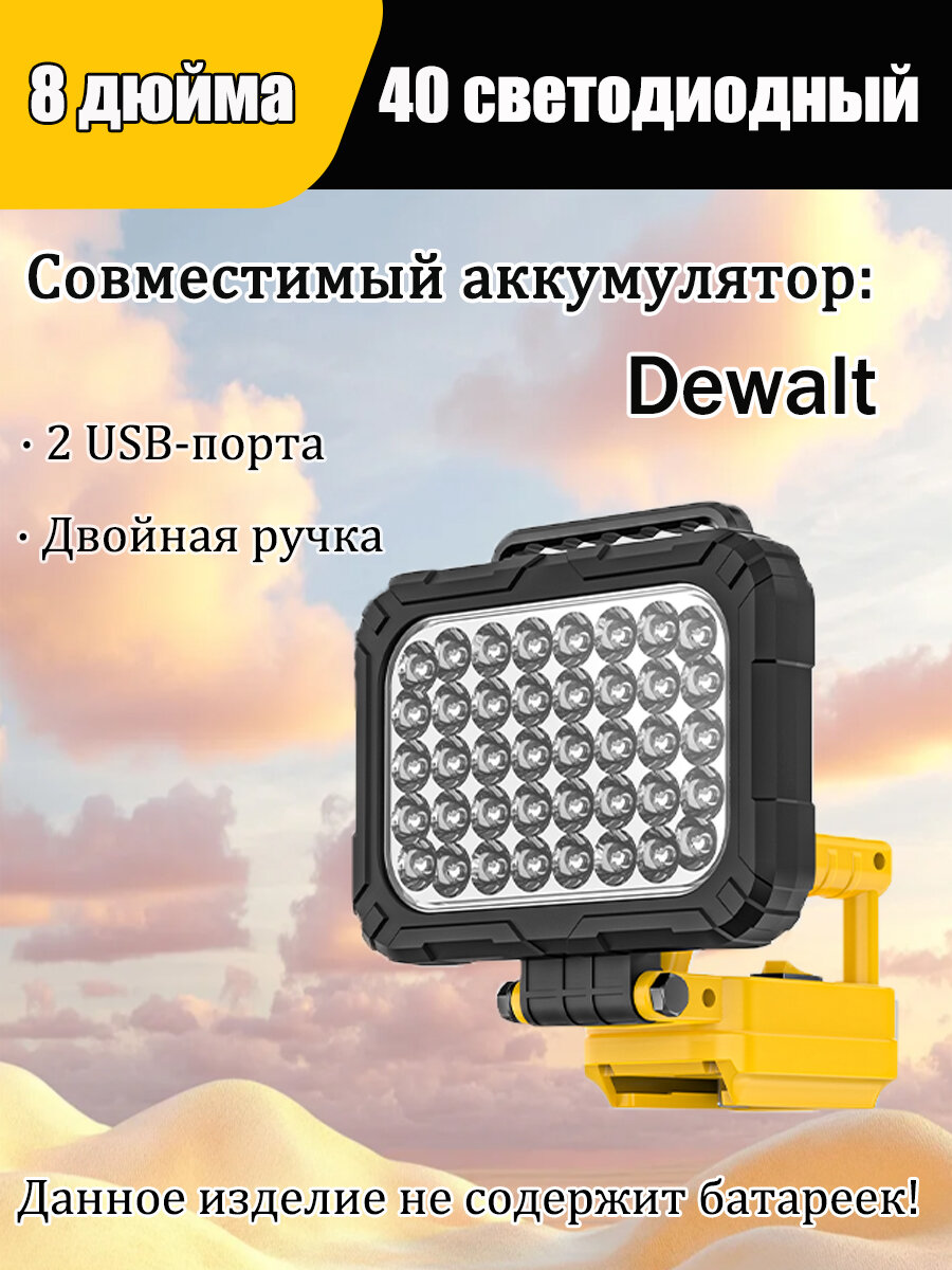 Светодиодный рабочий фонарь для аккумуляторов Dewalt 18 В 2 режима освещения, с ручкой и регулируемым углом наклона, для кемпинга и аварийного освещения