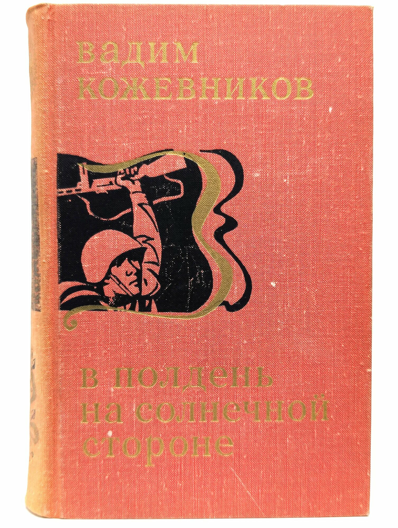 В полдень на солнечной стороне Кожевников Вадим Михайлович 1973