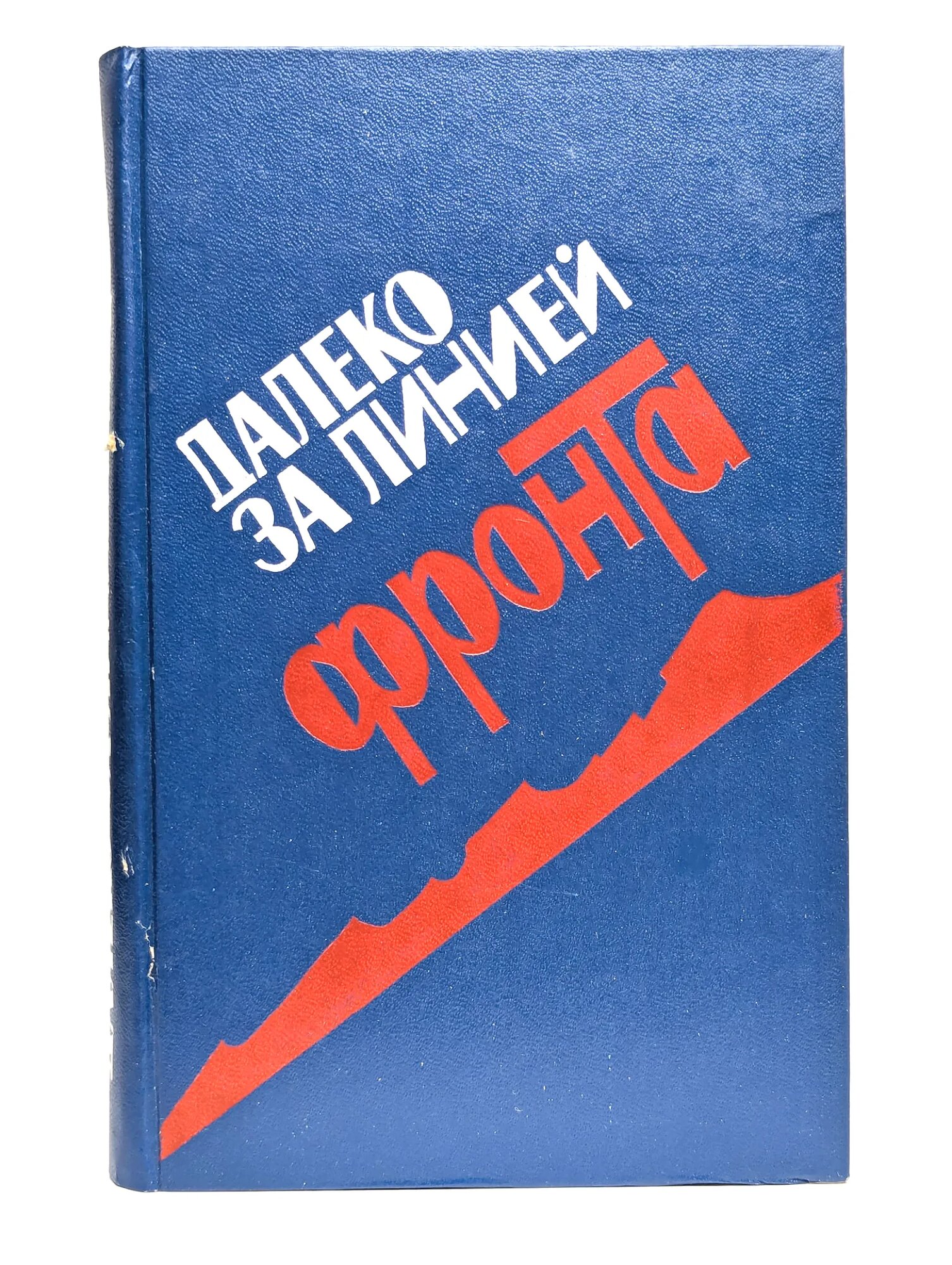 Далеко за линией фронта Сборник 1988