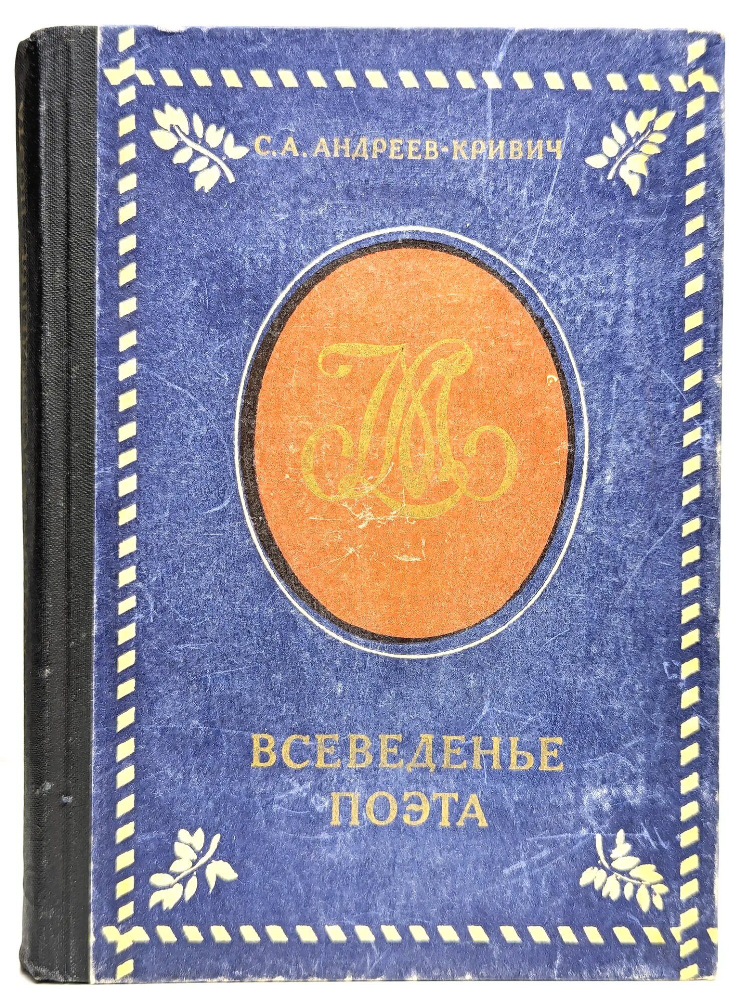 Всеведенье поэта Андреев-Кривич Сергей Алексеевич 1978