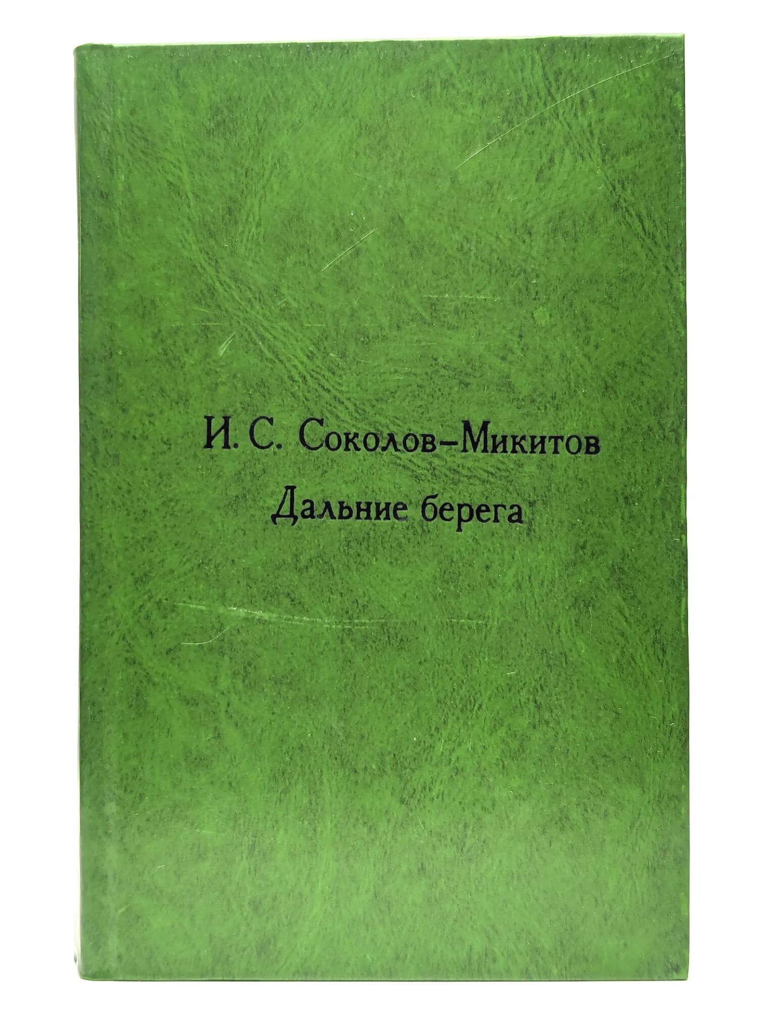 Дальние берега Соколов-Микитов Иван Сергеевич 1975
