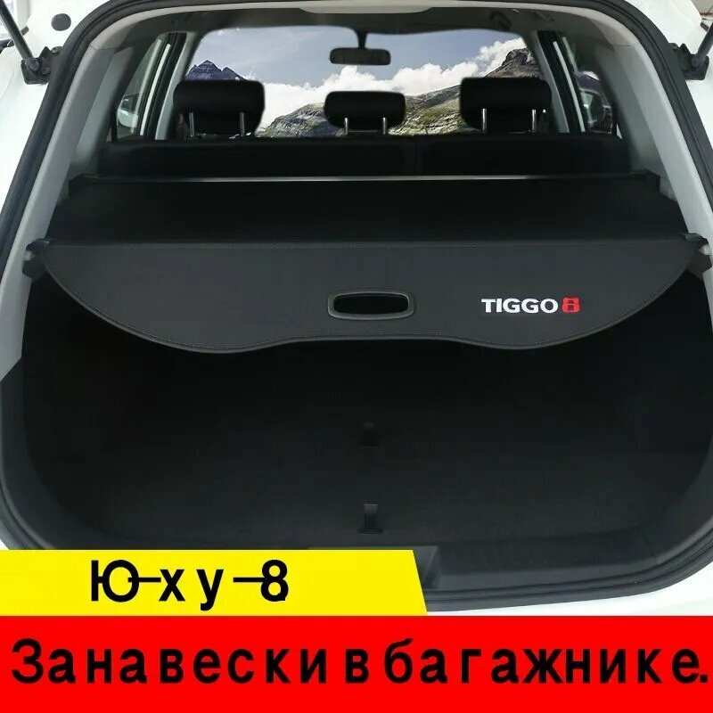 Выдвижная шторка багажника Chery Tiggo 8 Pro/MAX, багажник, затеняющий экран, внутренняя Защитная занавеска черный 2021-2024