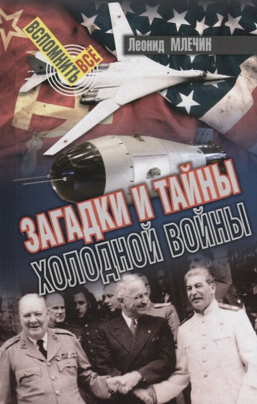 Книга: "Загадки и тайны холодной войны" от Млечин Л, русский язык, История Советского Союза