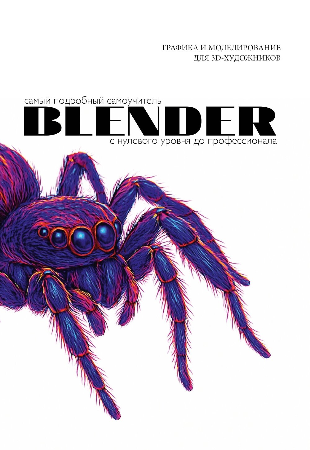 Blender. Самый подробный самоучитель. С нулевого уровня до профессионала.