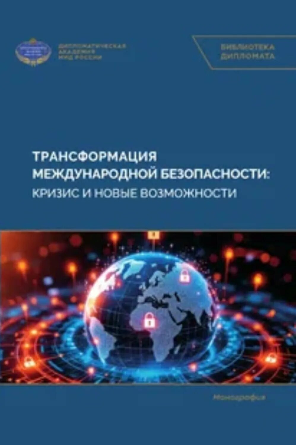 Трансформация международной безопасности: кризис и новые возможности [Цифровая книга]