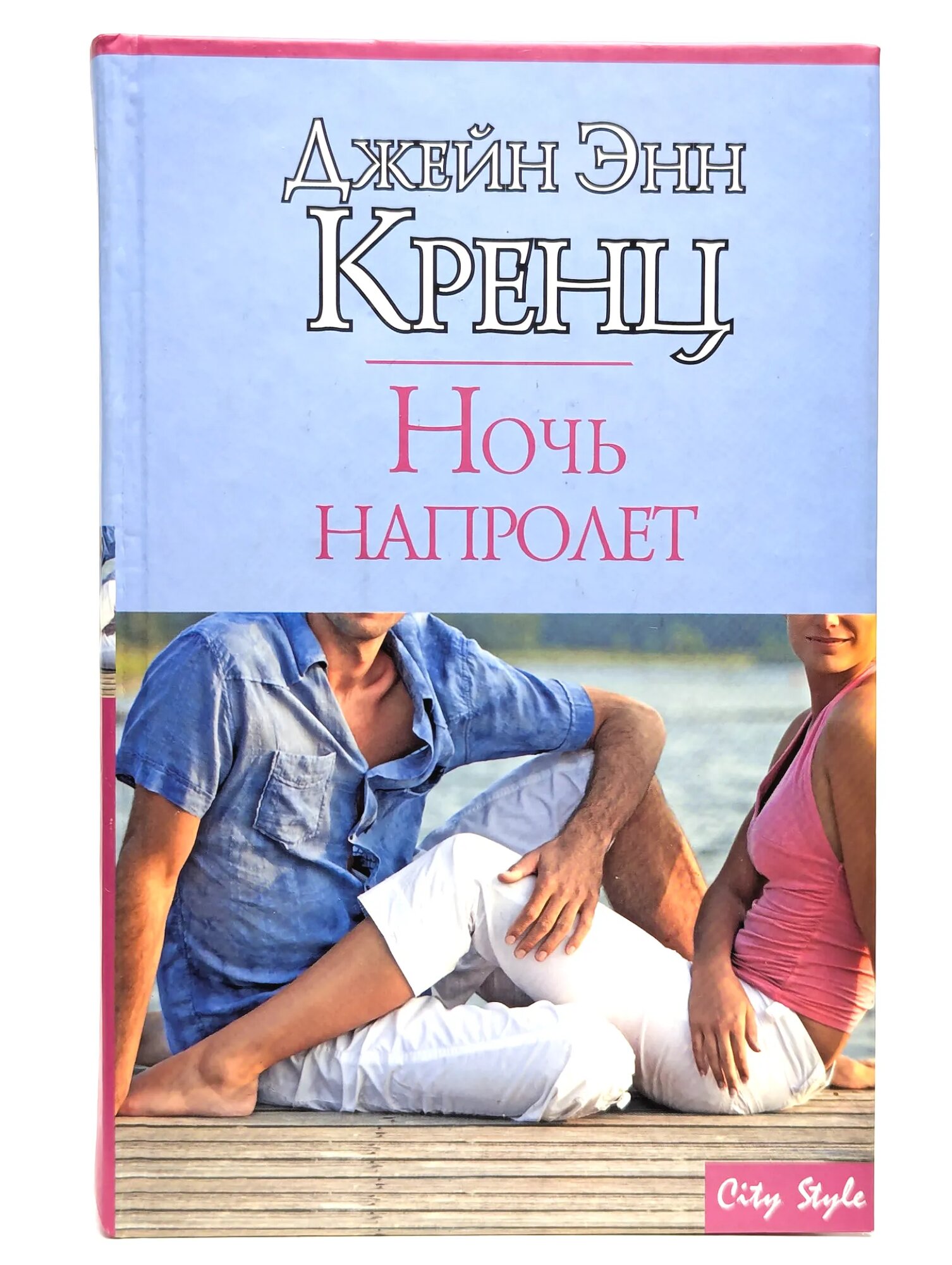 Ночь напролет Кренц Джейн Энн 2008