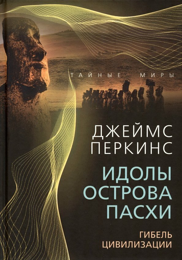 Книга: "Идолы острова Пасхи. Гибель цивилизации" от Перкинс Д, русский язык, Зарубежная публицистика