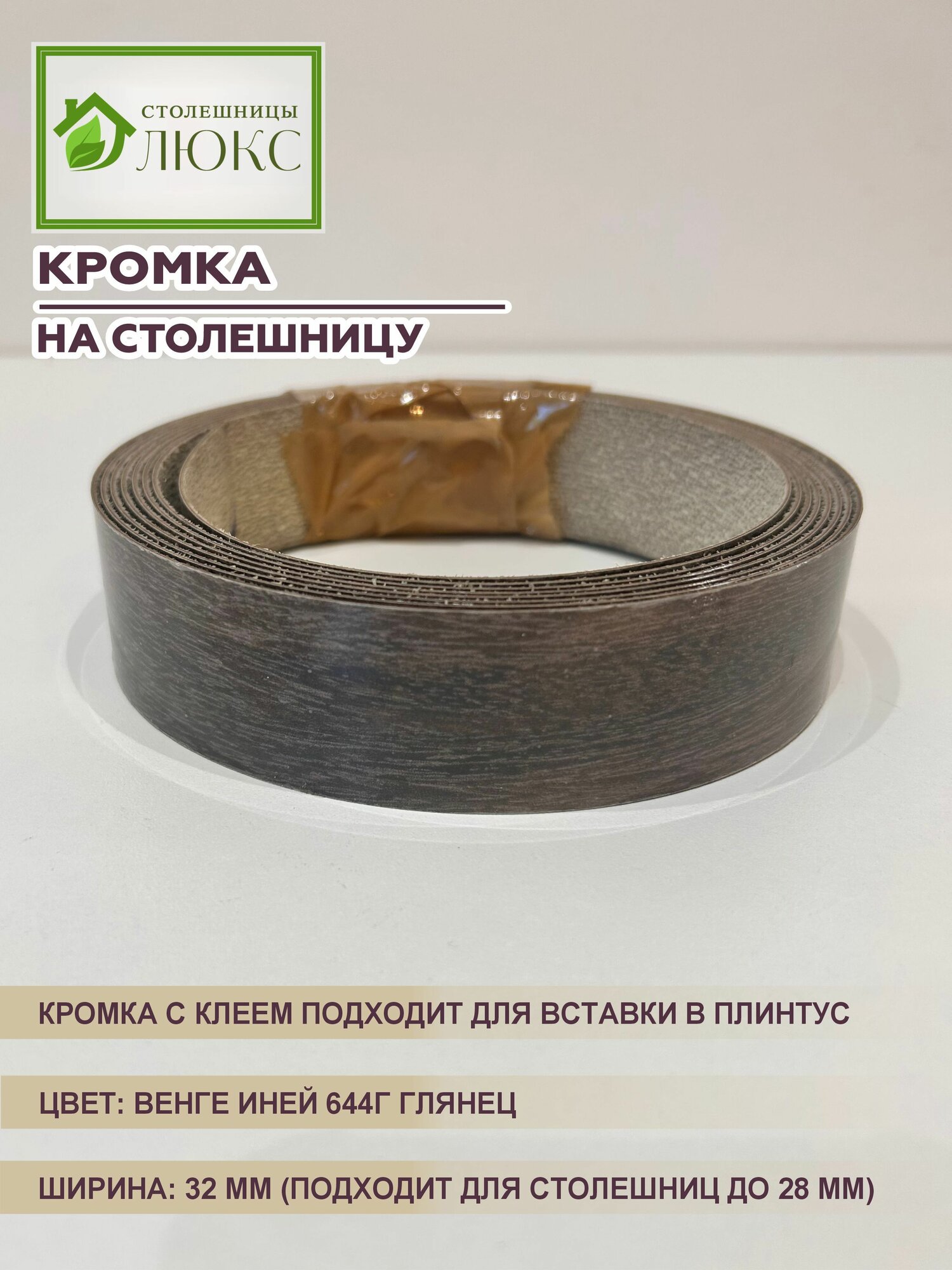Кромка для столешницы до 28 мм, с клеем, вставка в плинтус, Венге Иней 644Г Глянец, 32 мм, 100 см