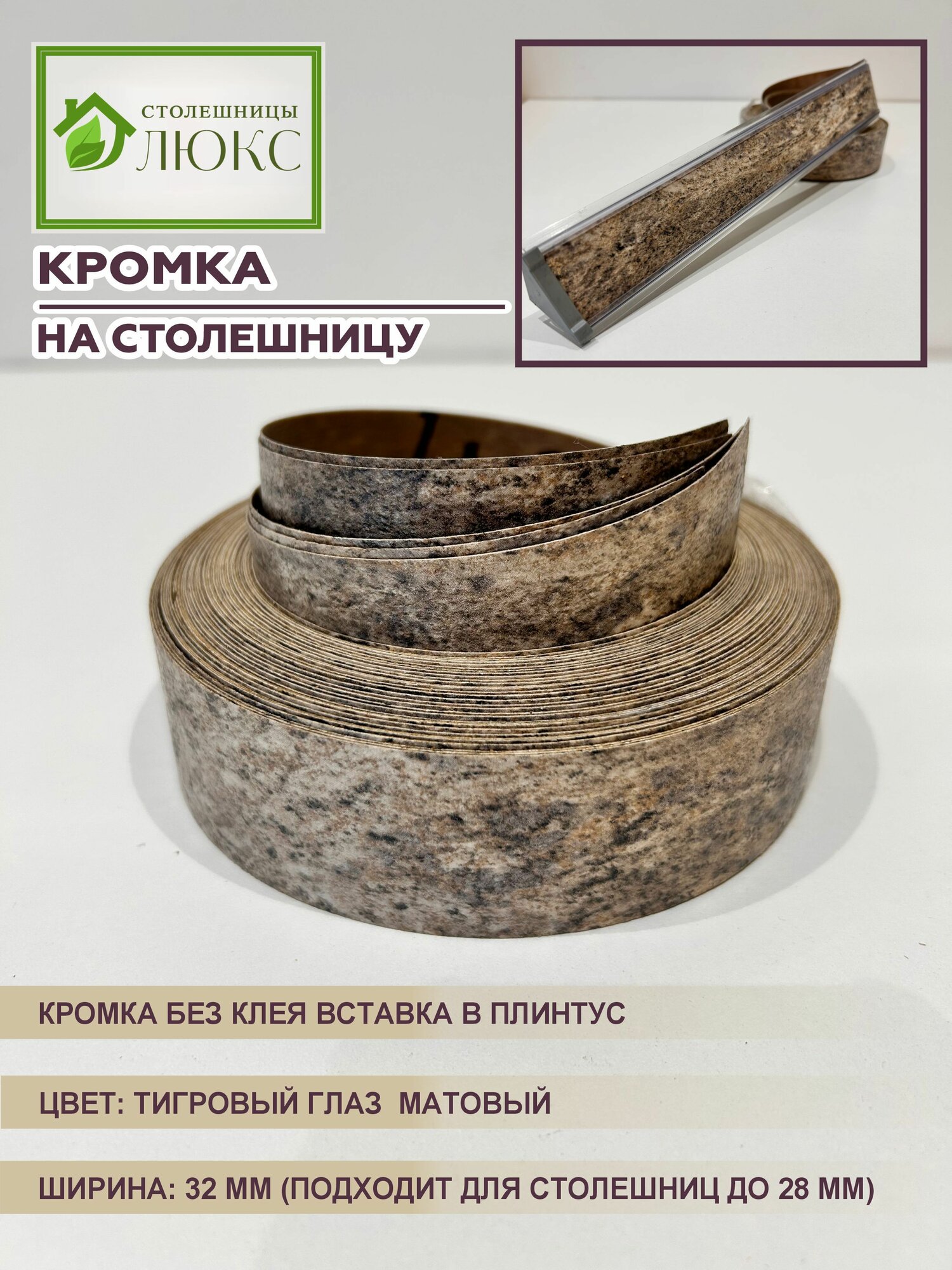 Кромка для столешницы до 28 мм, вставка в плинтус, без клея, Тигровый Глаз Матовый, 32 мм, 300 см