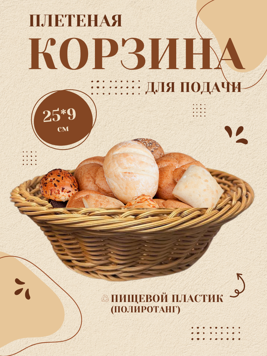Корзина для хлеба CGPro, плетеная, круглая, d 25см, светло-коричневая