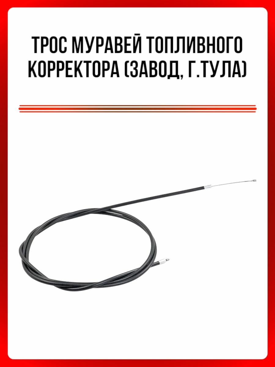 Трос Муравей топливного корректора (завод, г. Тула)