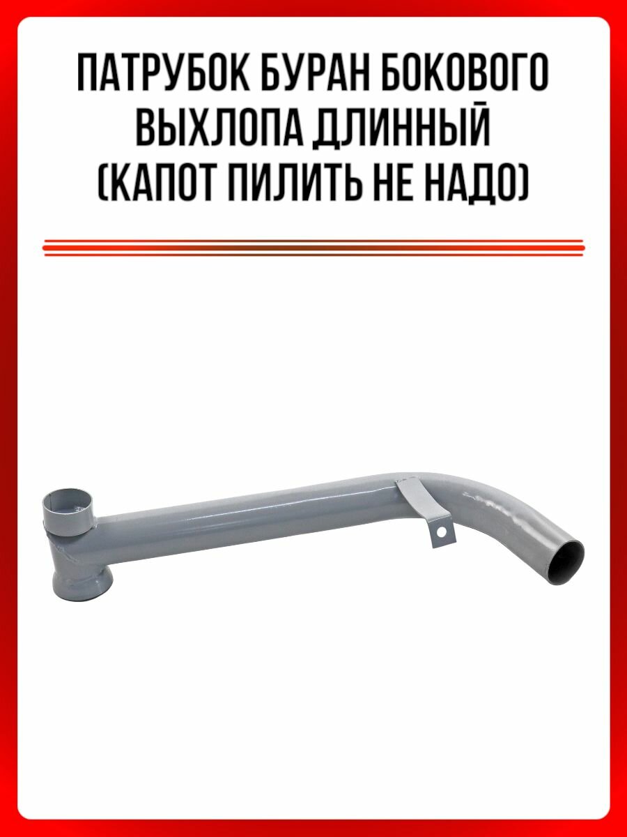 Патрубок Буран бокового выхлопа длинный