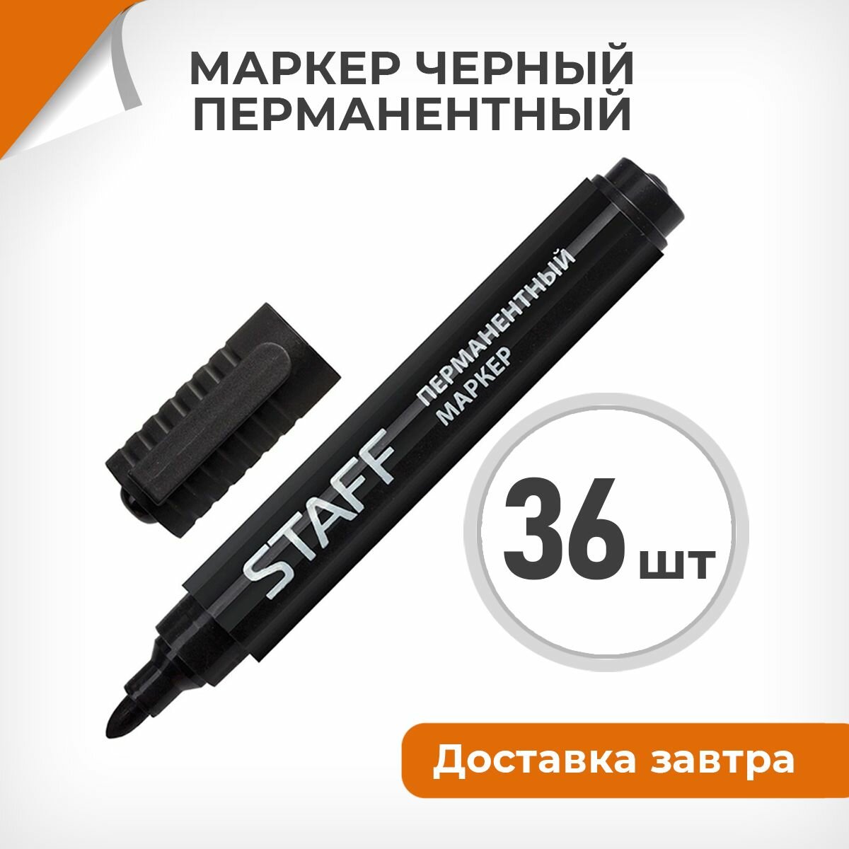 36 шт. Маркер черный перманентный STAFF пулевидный, толщина письма 2,5 мм