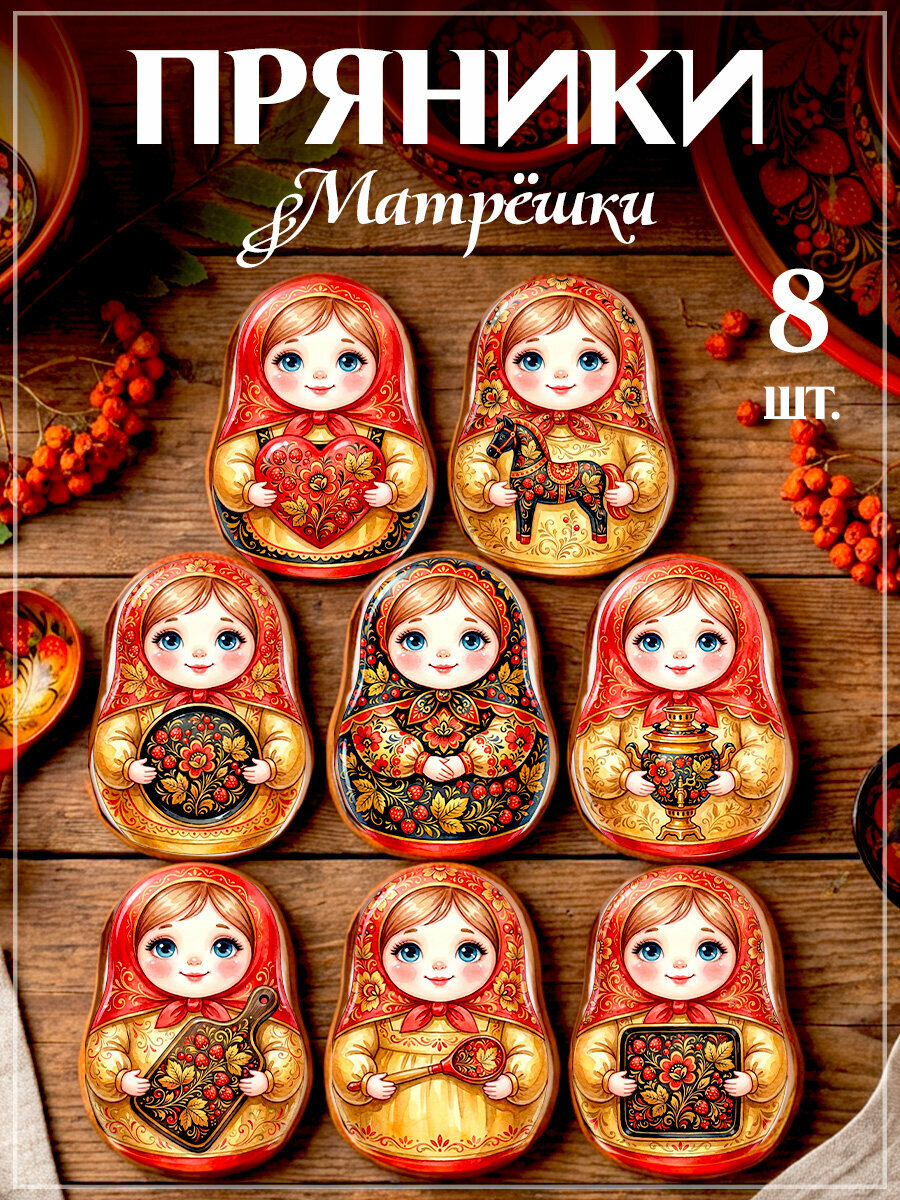 Имбирные пряники набор Русские Матрешки, сувенир из России, подарки на 8 марта