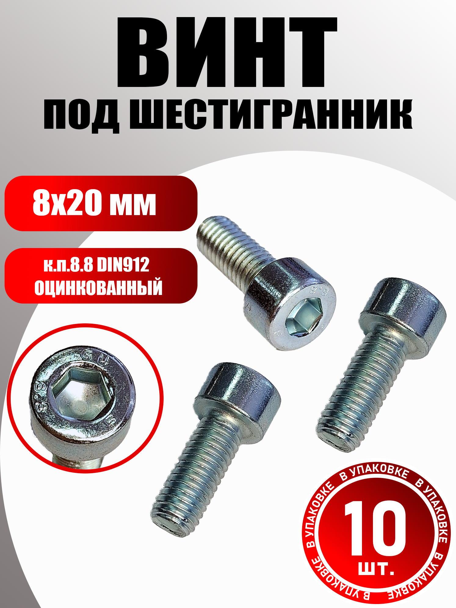 Винт 8×20 мм DIN 912 под шестигранник оцинкованный 10 шт