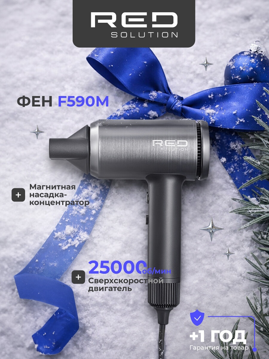 Фен RED SOLUTION F590M, ионизация, 4 температурных режима, металл, с магнитной насадкой