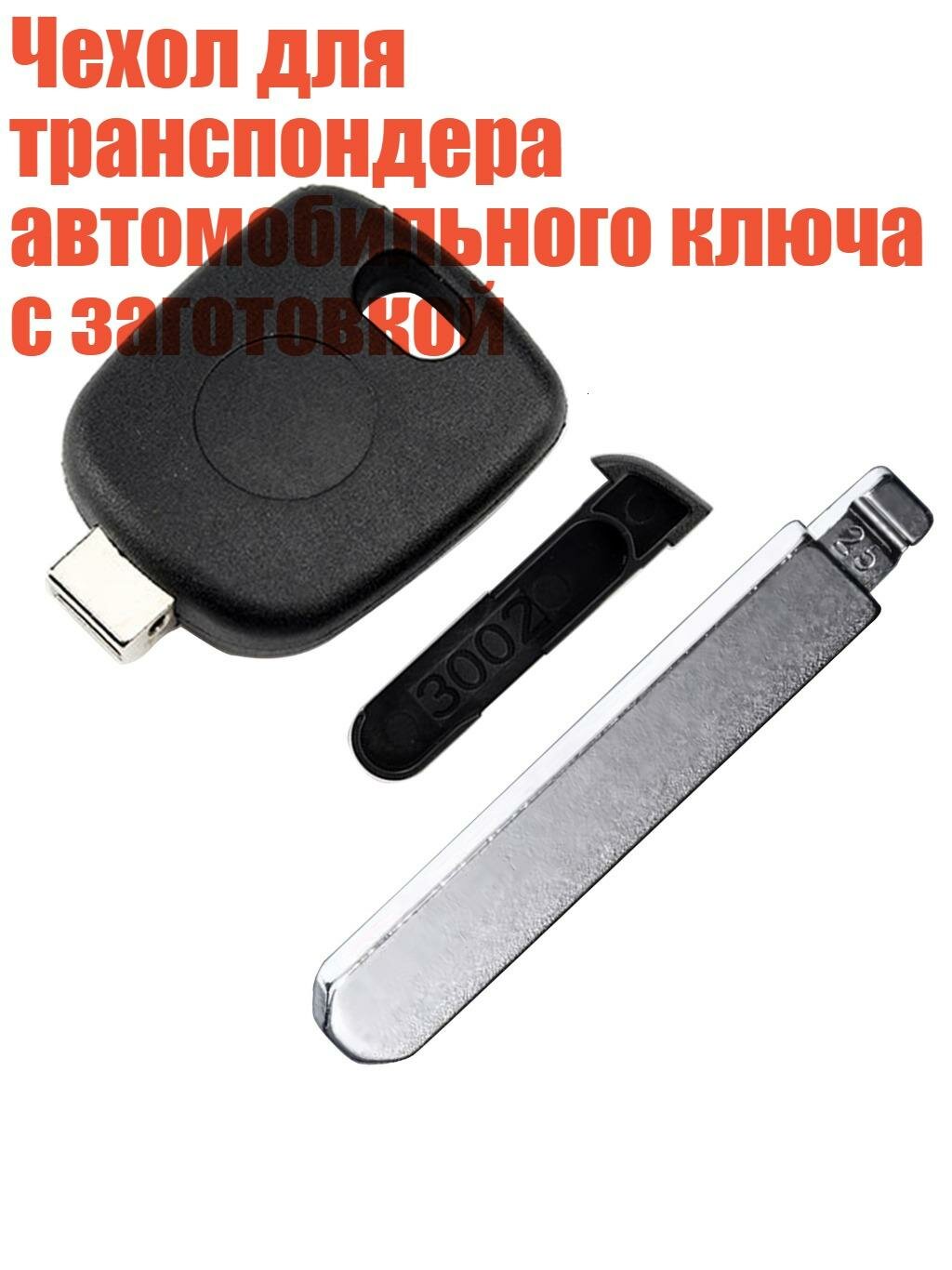 Чехол для транспондера автомобильного ключа с заготовкой, С Ручками