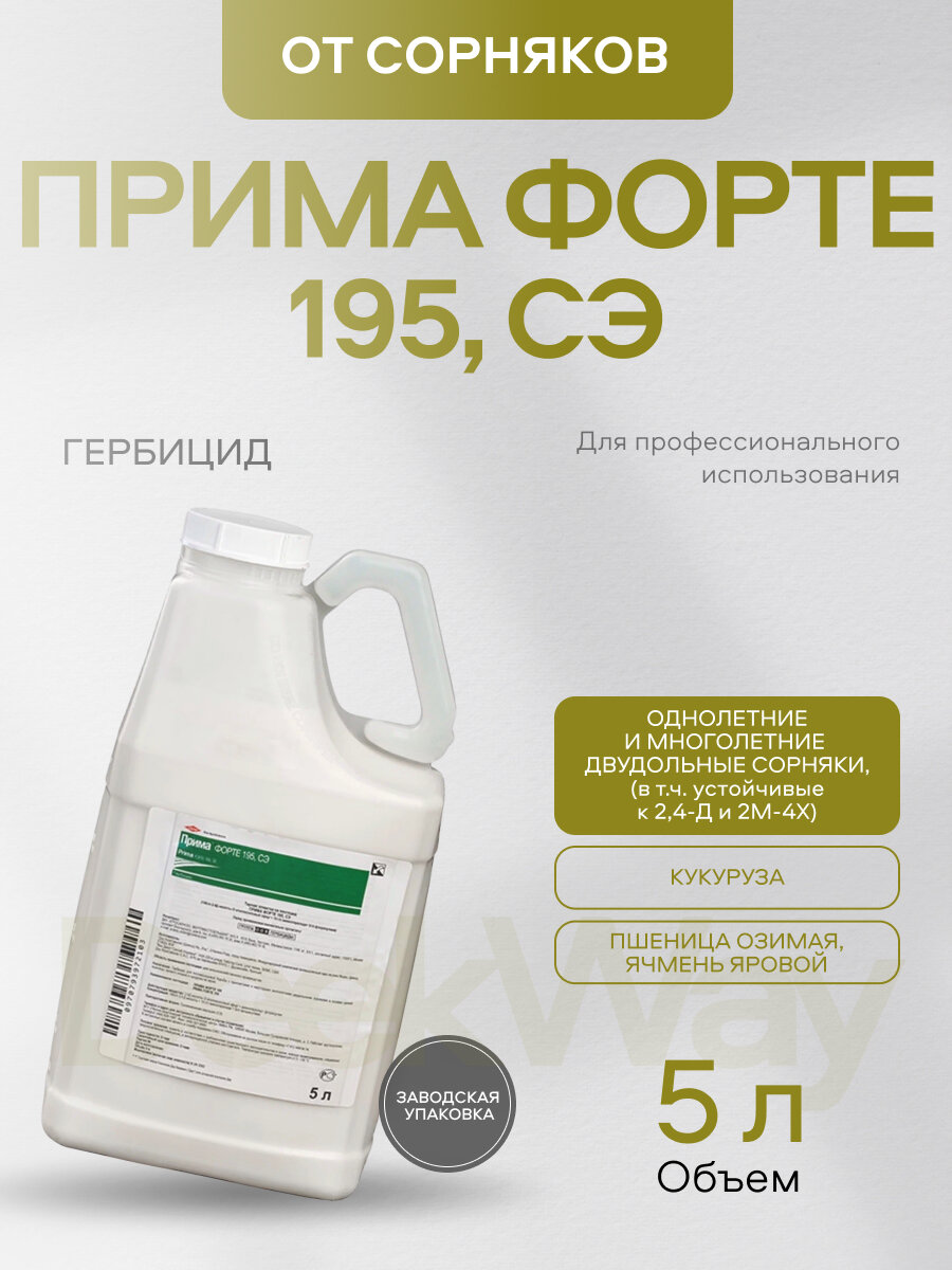 Гербицид "Прима Форте 195, СЭ", средство от сорняков для зерновых и кукурузы, 5л