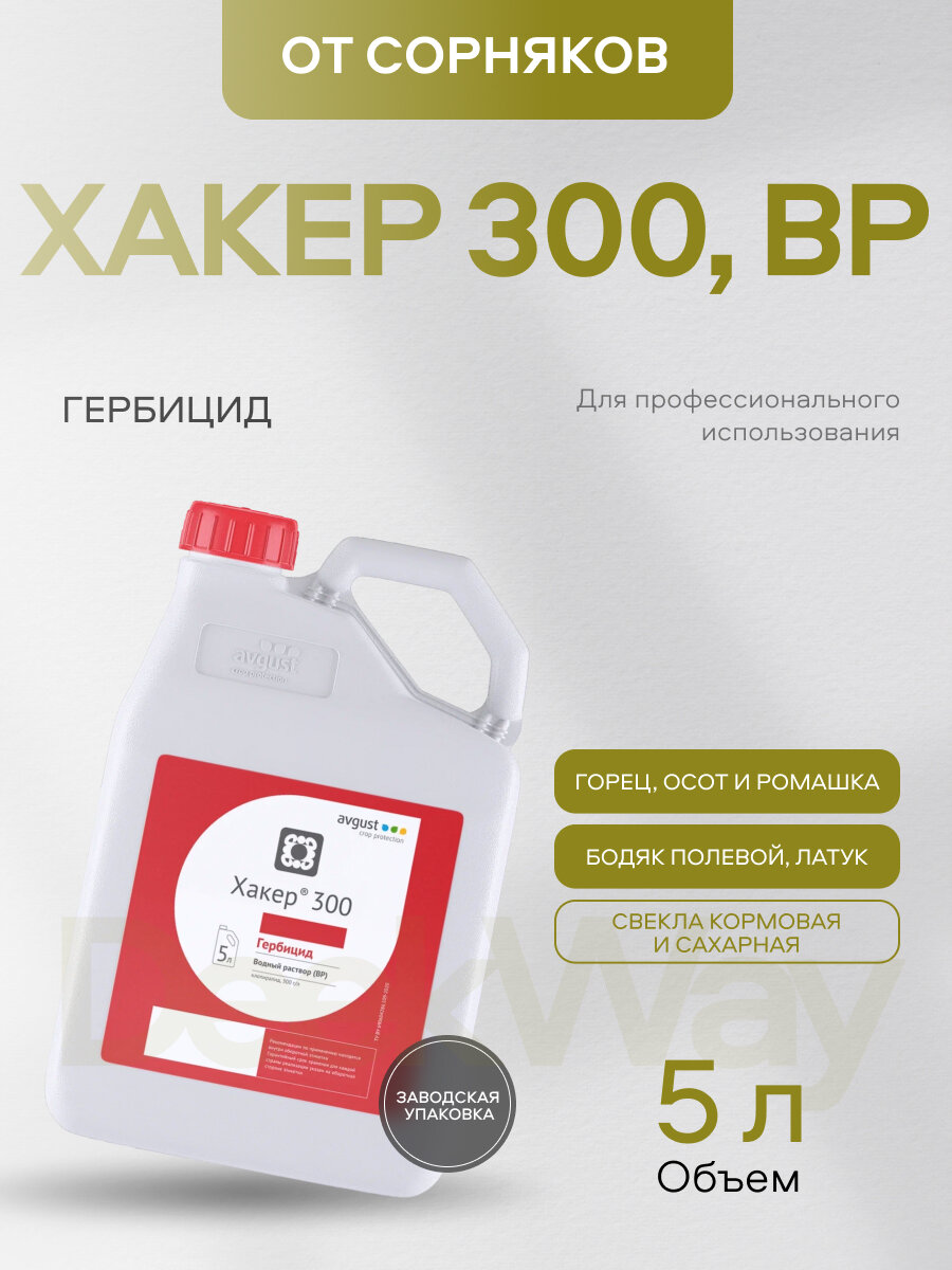Хакер 300, ВР системный гербицид для борьбы с трудноискоренимыми сорняками 5л