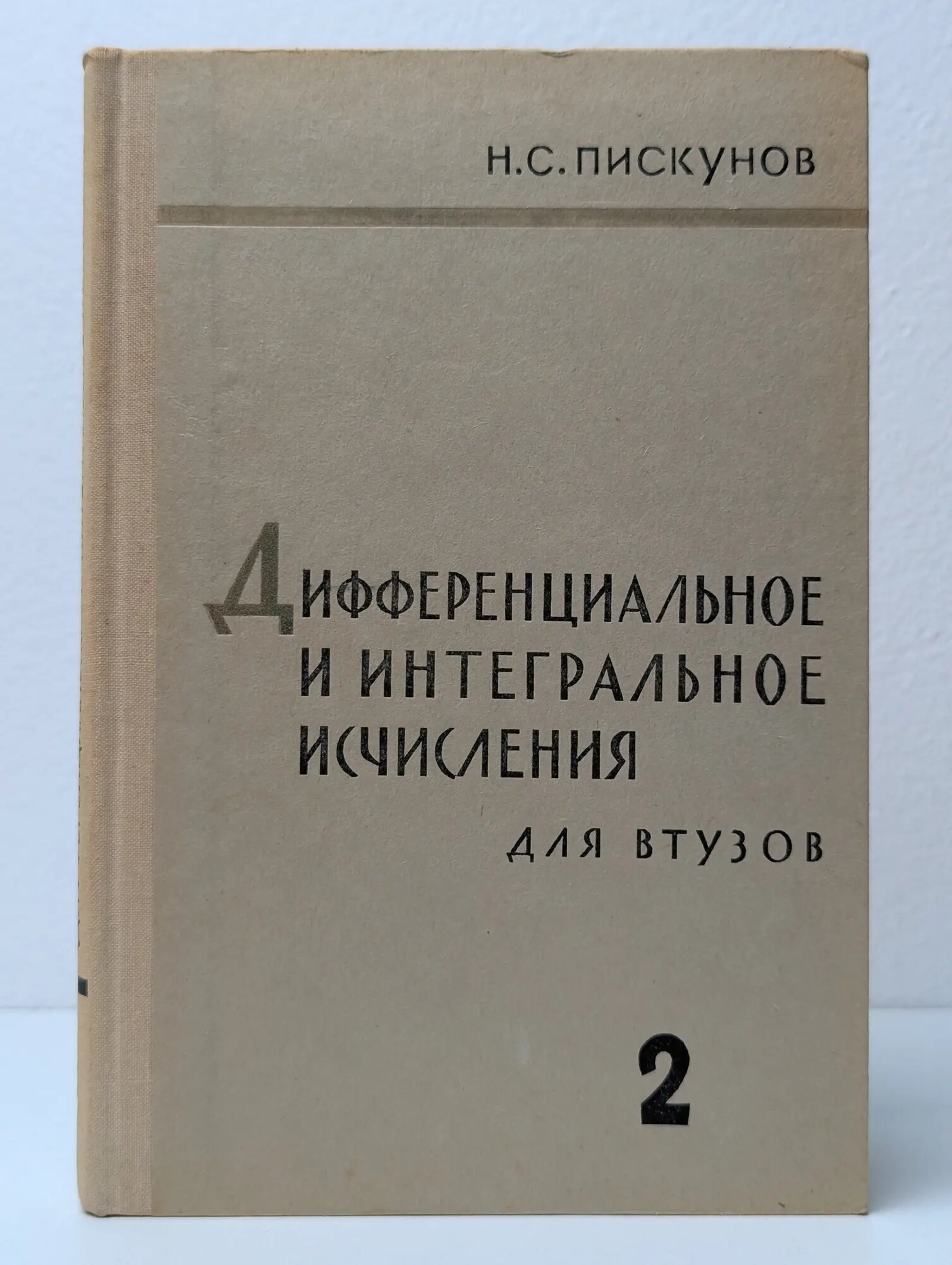 Дифференциальное и интегральное исчисления для вузов. Том 2 Пискунов Николай Семенович 1968