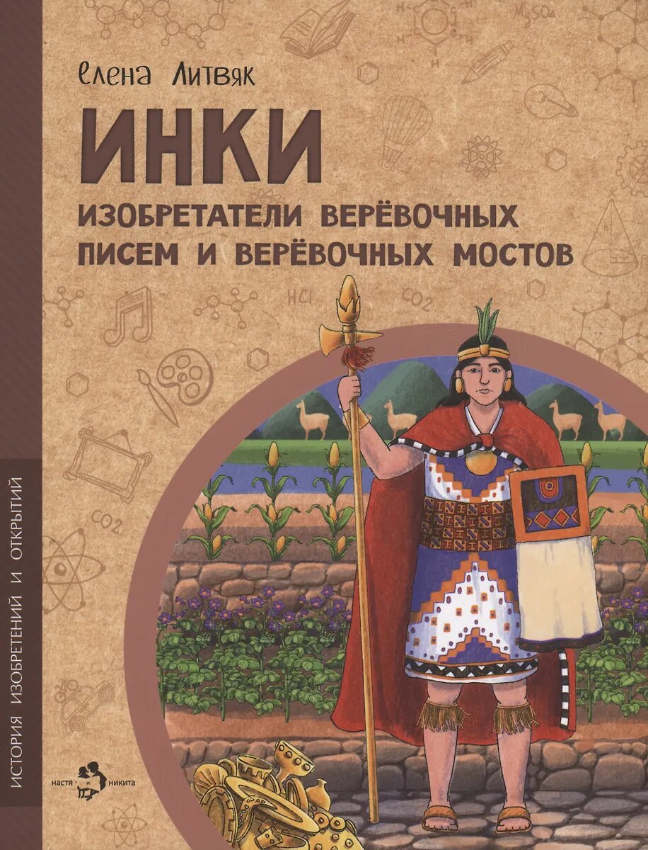 Научное издание Фома "Инки. Изобретатели веревочных писем и веревочных мостов", Литвяк Е. В, 2025 г (978-5-907953-84-0)