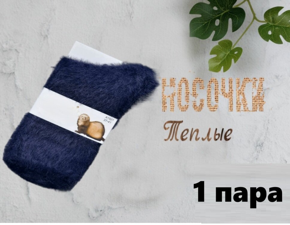 Носки  теплые шерсть норки