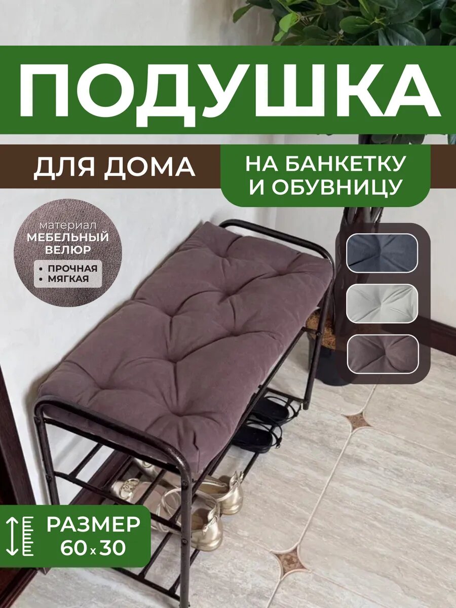 Подушка на банкетку, обувницу 60х30см