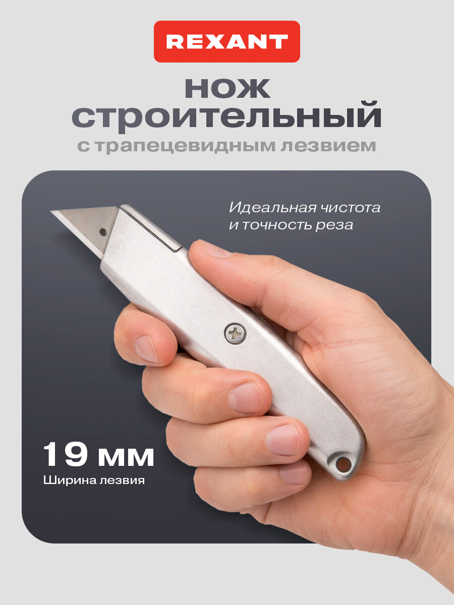 Строительный нож REXANT с трапециевидным лезвием для резки пластика, линолеума