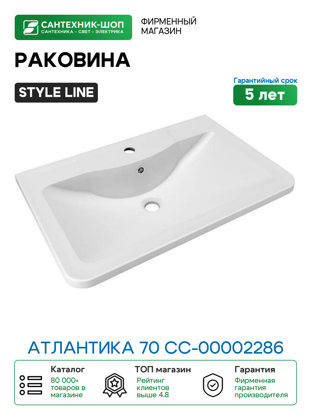 Раковина Style Line Атлантика 70 СС-00002286 Белая