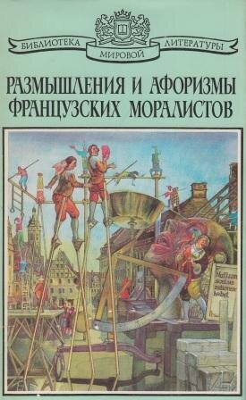 Размышления и афоризмы французских моралистов XVI - XVIII вв. 1995 год
