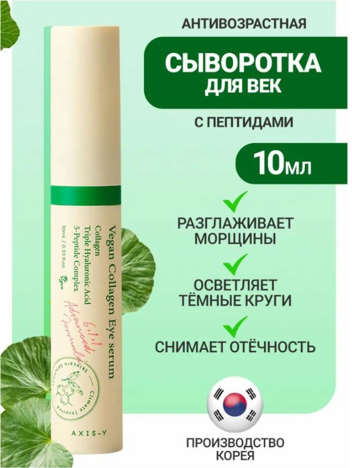Антивозрастная сыворотка "Vegan Collagen", AXIS-Y, для глаз, шеи и лица, 10мл