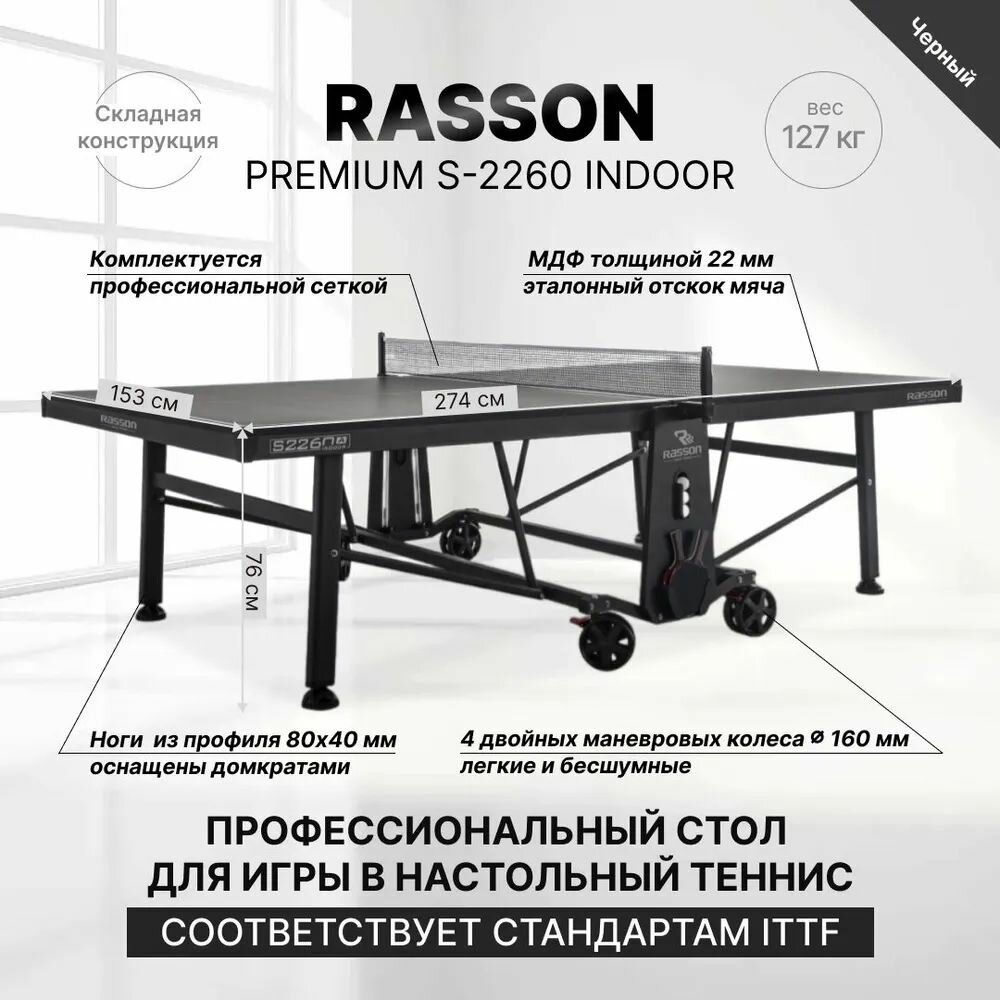 Теннисный стол складной WEEKEND Rasson Premium S-2260 Indoor