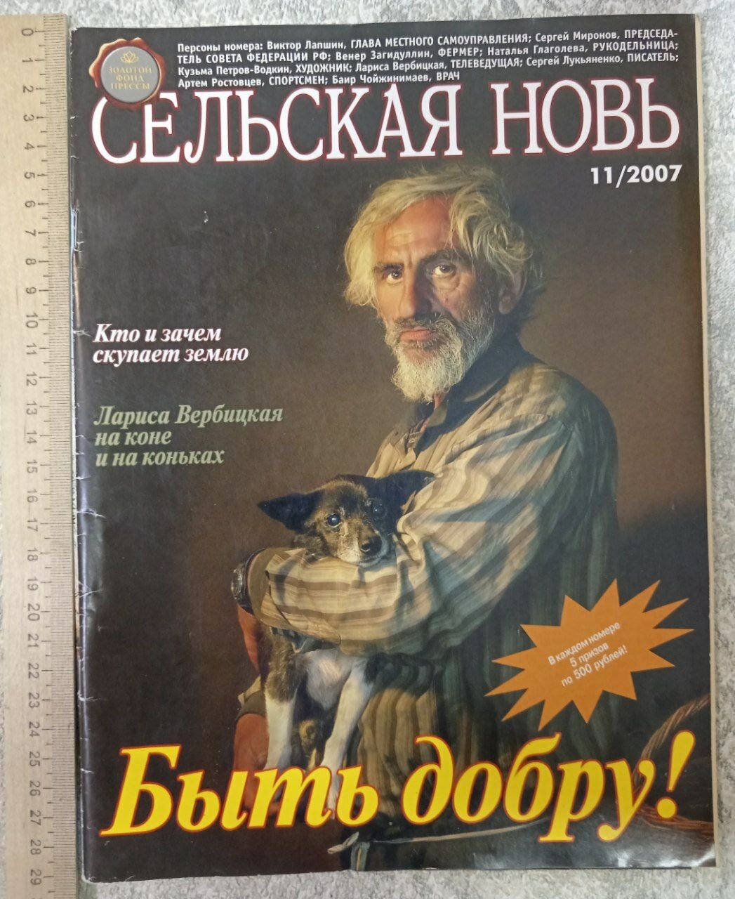 Журнал Сельская новь № 11, 2007