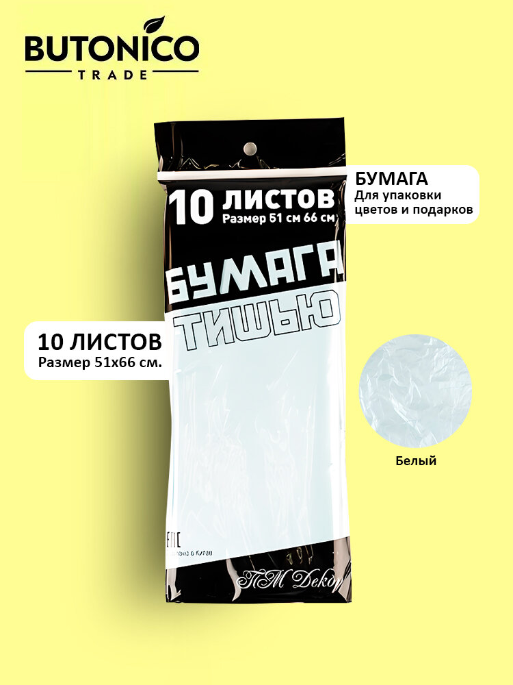 Бумага упаковочная тишью / Флористическая / Белая / 10 листов 51х66см