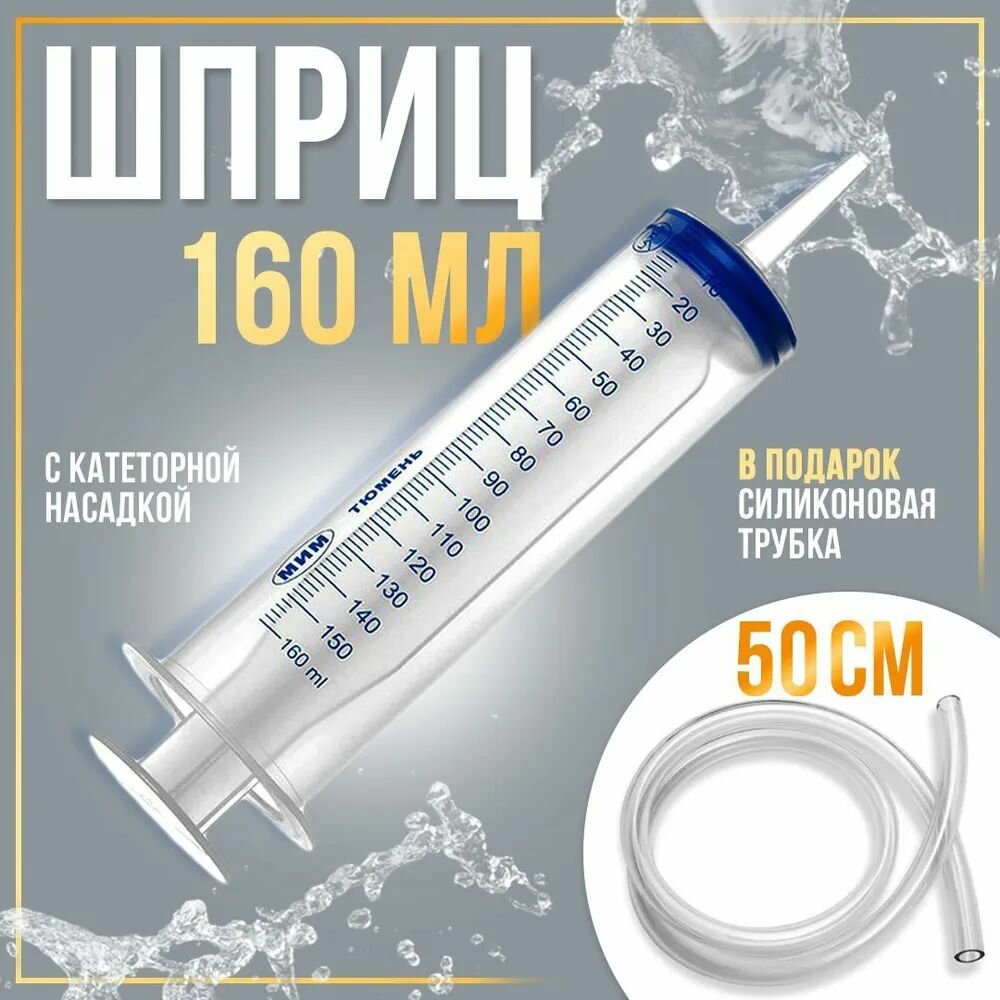Шприц 150 мл с трубкой 50 см для откачки и заправки жидкостей — многофункциональный шприц с катетерной насадкой