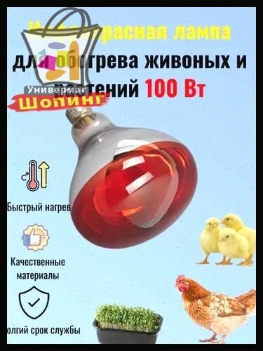 Лампа инфракрасная для обогрева цыплят, кур, свиней, растений и теплиц 100 Вт