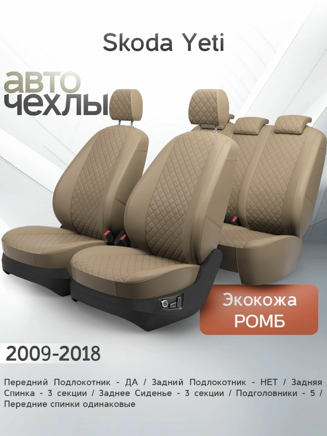 Чехлы на сиденья Skoda Yeti 2009-2018 (Экокожа Ромб-Квадрат) Серия PRO