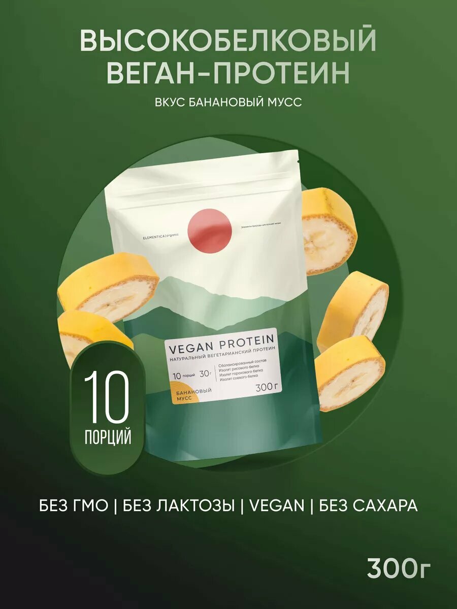 Растительный протеин Elementica Organic, 3 изолята, банановый мусс, 300 г