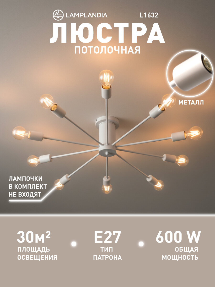 Люстра потолочная Lamplandia L1632 UNIT WHITE, E27*10 макс 60Вт