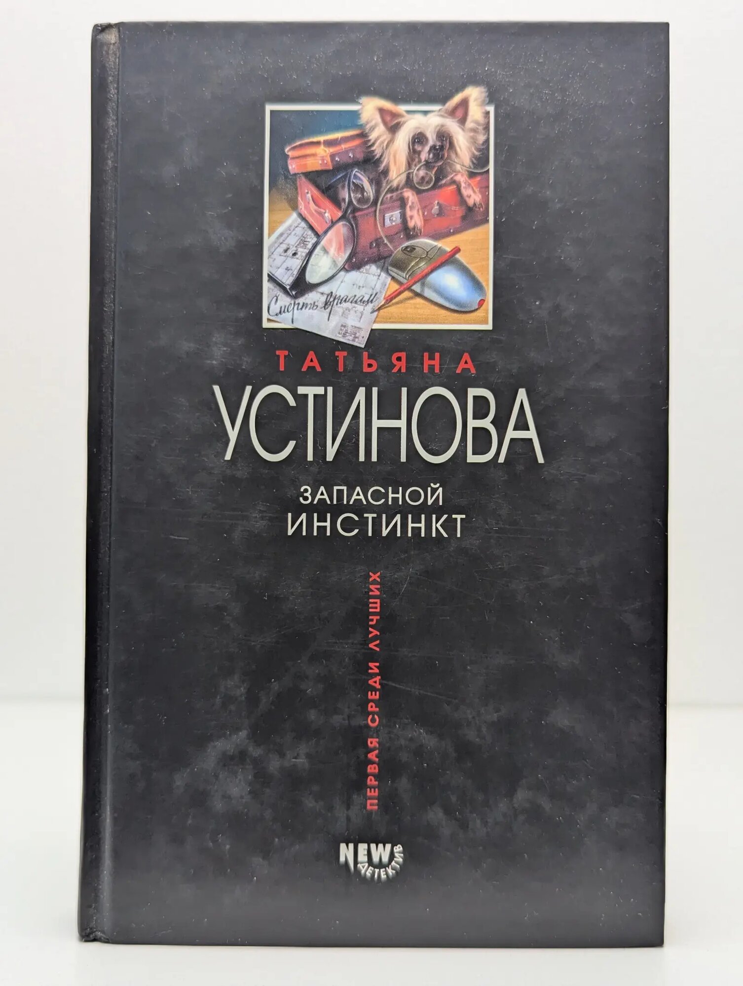 Запасной инстинкт Устинова Татьяна Витальевна 2003