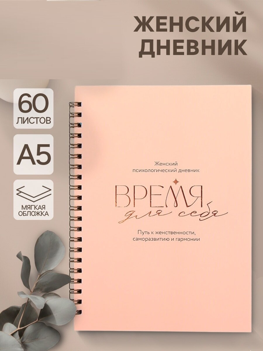 Женский психологический дневник «Время для себя» А5, 60 листов на гребне