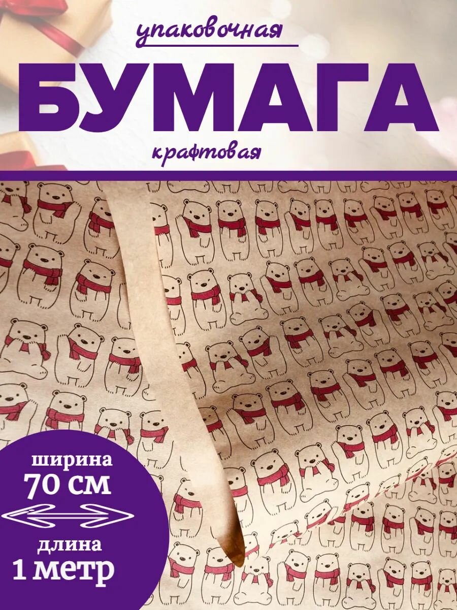 Бумага подарочная крафт Мишки 100*70 см для упаковки подарков