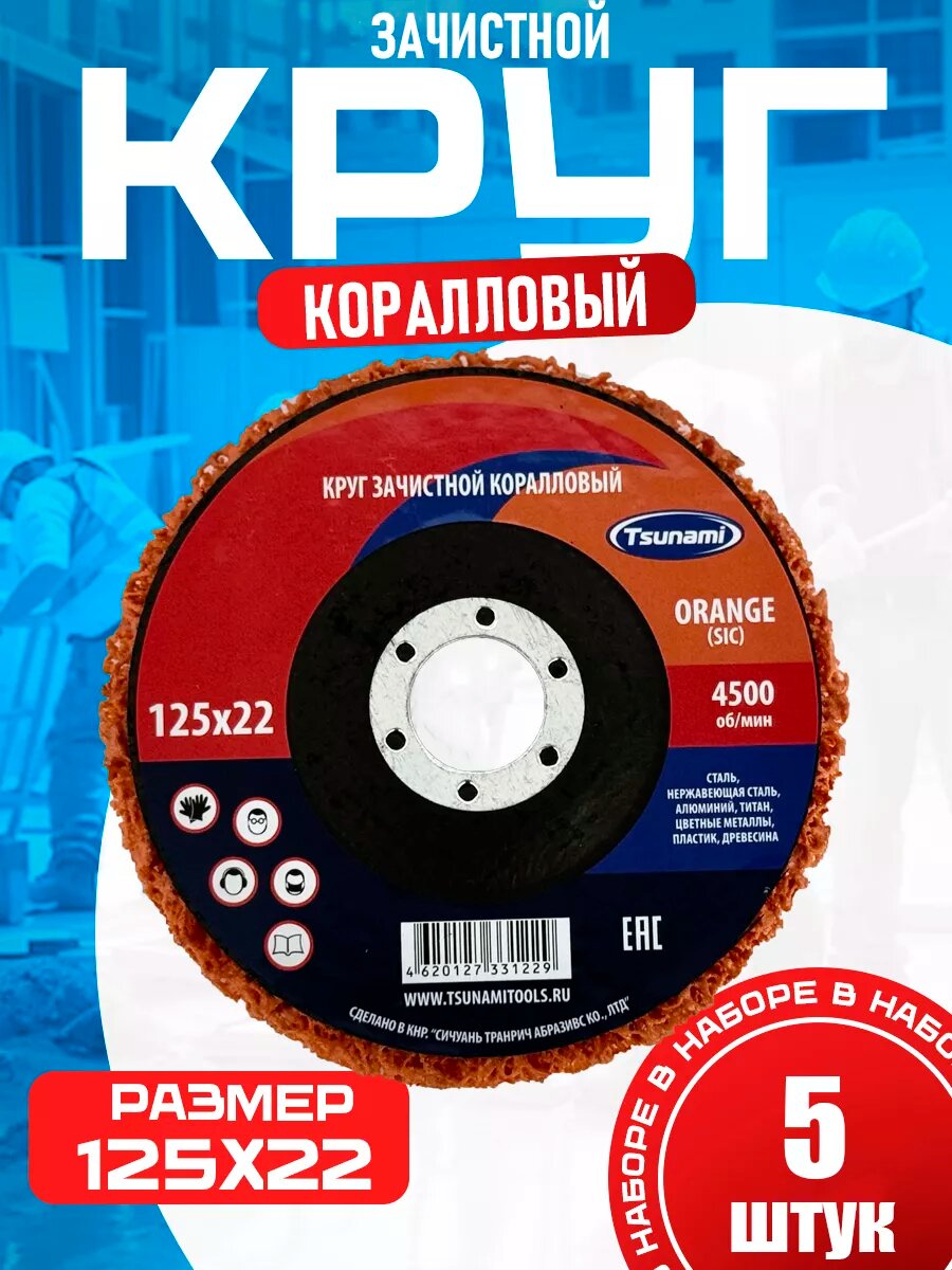 Диск коралловый оранжевый зачистной 125мм по металлу, по дереву, удаление ржавчины, коррозии, краски (5 шт)