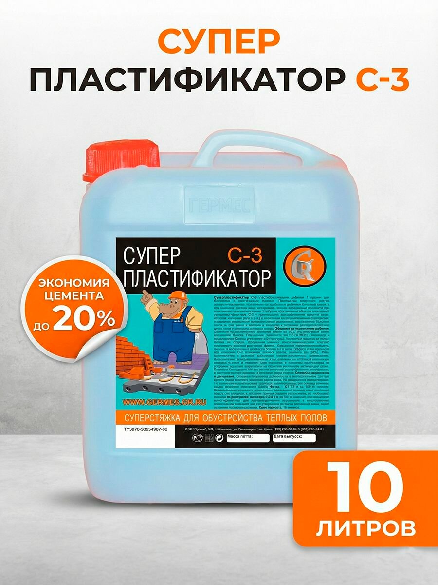 Супер пластификатор С-3 GERMES состав для бетона и теплого пола, добавка в раствор, 10 л