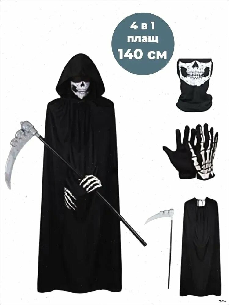 Карнавальный костюм Хэллоуин Смерть с косой 4 в 1: плащ, маска, перчатки, аксессуары