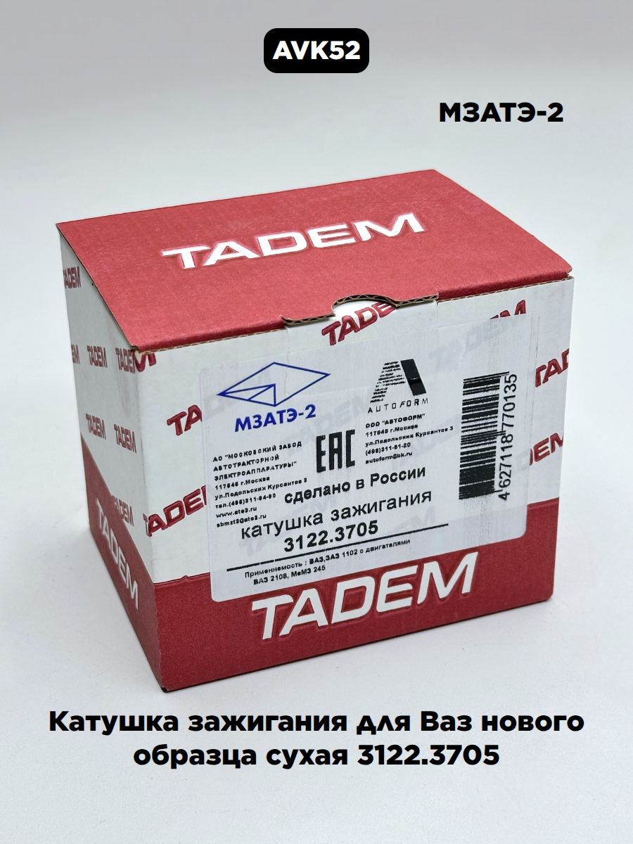 Катушка зажигания МЗАТЭ-2 3122.3705, для ВАЗ, ГАЗ, УАЗ, ЗИЛ, ИЖ, "Москвич"