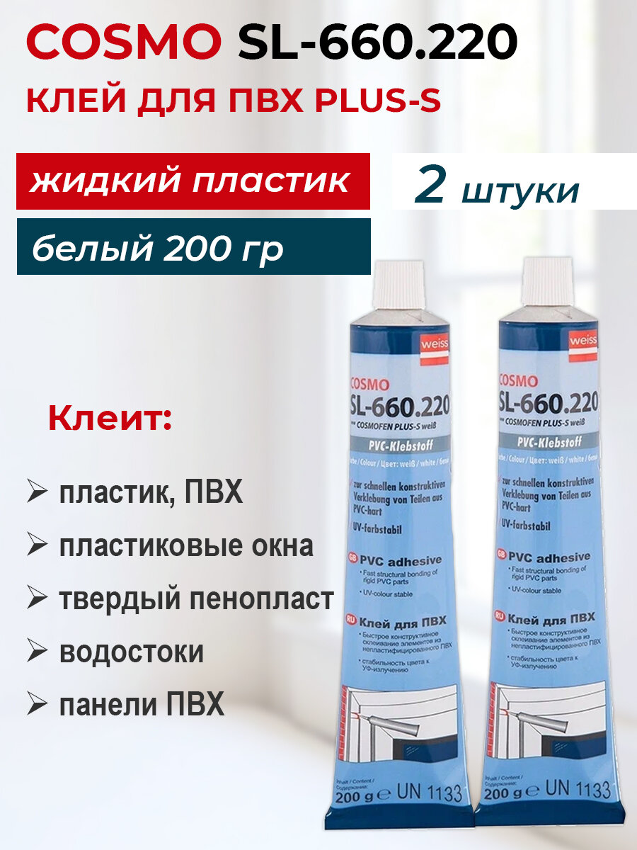 Лот 2 шт: Клей для ПВХ Cosmo Plus-S жидкий пластик, белый, 200 гр
