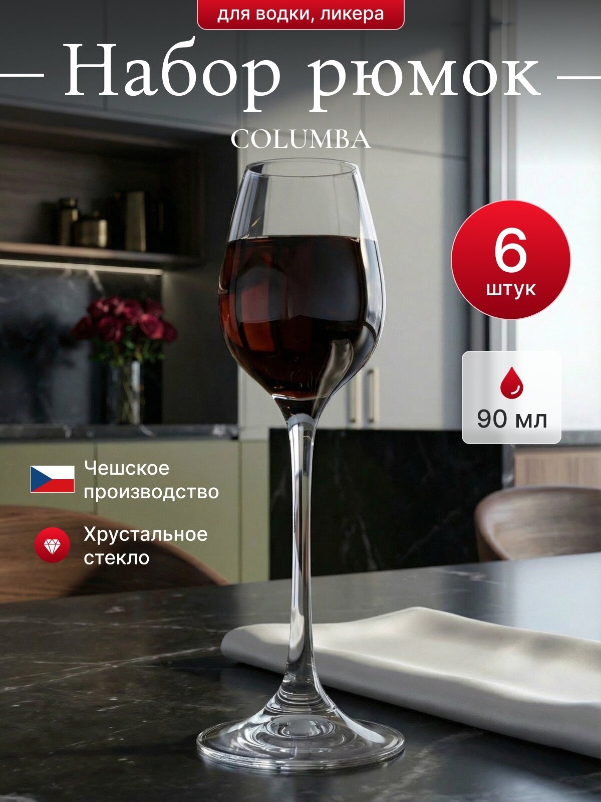 Рюмка для водки, ликера, 90 мл (набор 6 шт.)