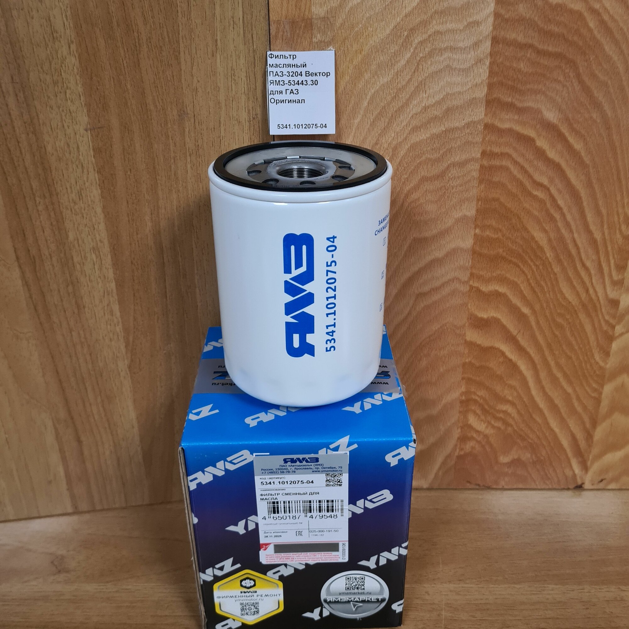 Фильтр масляный ЯМЗ-53443-30 ПАЗ-3204 ПАЗ Вектор NEXT Е5 5341.1012075-04 Газ Оригинал