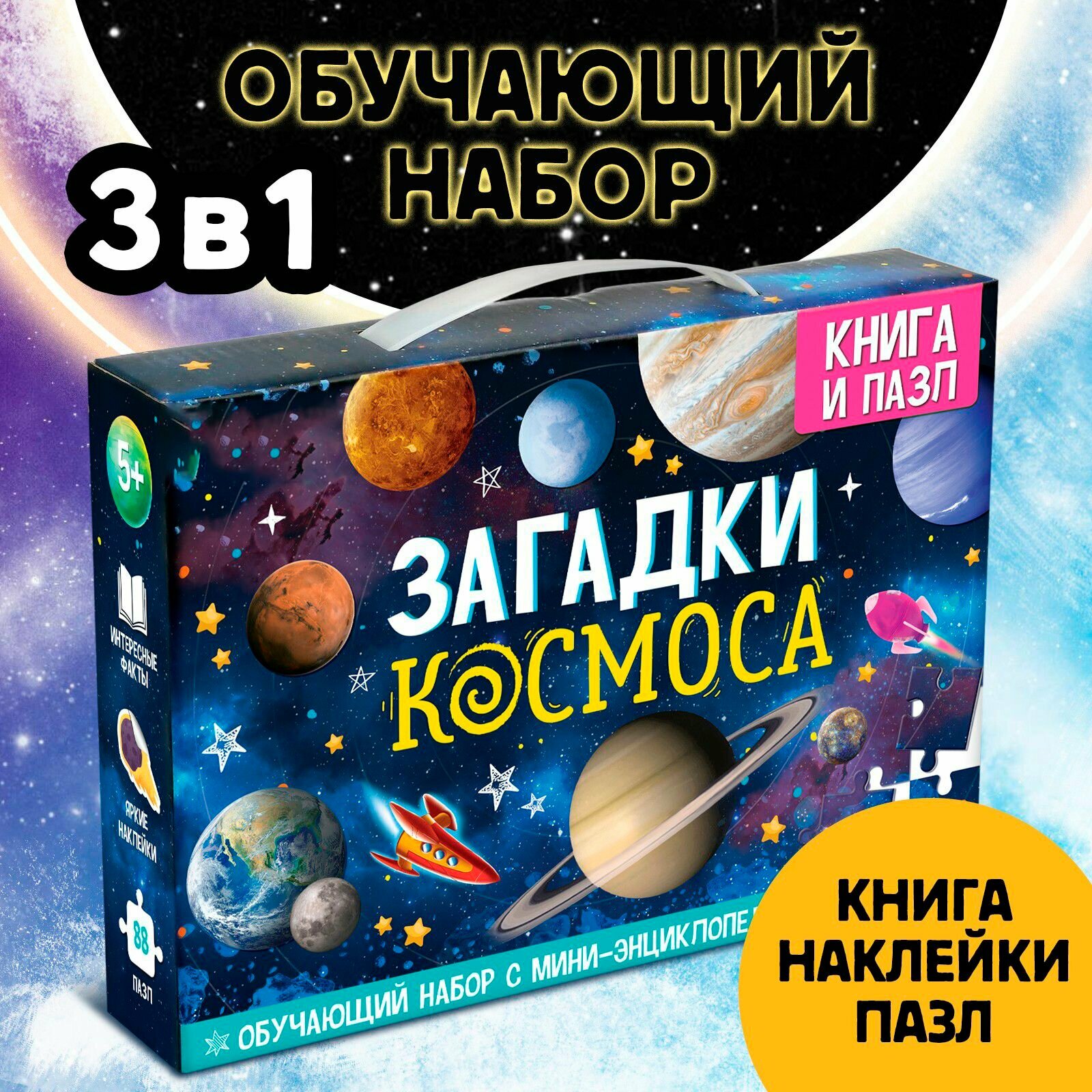 Обучающий набор Загадки космоса, книга, наклейки, пазл